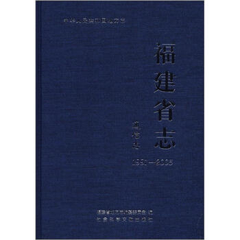 福建省志·通信志（1991-2005）