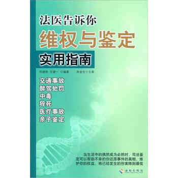 【正版新书】法医告诉你：维权与鉴定使用指南   9787544345422