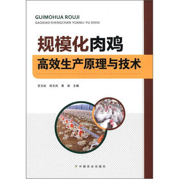 规模化肉鸡高效生产原理与技术