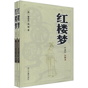 红楼梦（注释本）（套装上下册）