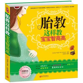  胎教这样教 宝宝智商高9787510432651新世界