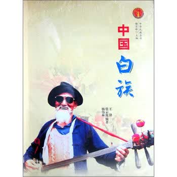 正版 中国白族9787227047506
