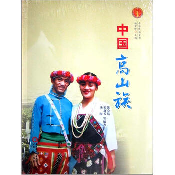 正版 中国高山族 9787227047810
