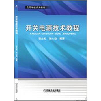 正版书籍 开关电源技术教程9787111391838