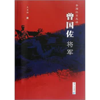   曾国佐将军9787225041735青海人民