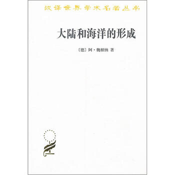 [正版图书]大陆和海洋的形成/汉译世界学术名著丛书
