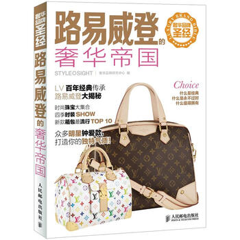 奢华品牌圣经：路易威登的奢华帝国（绘客出品）
