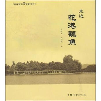 正版 走进花港观鱼9787503866982