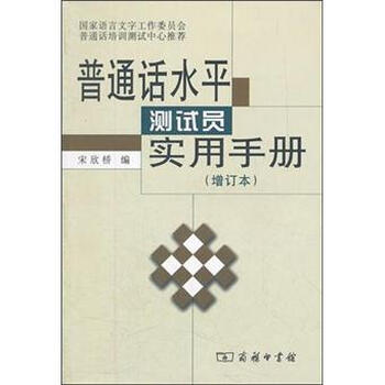 普通话水平测试员实用手册（增订本）
