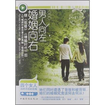 正版 男人向左婚姻向右9787511328441