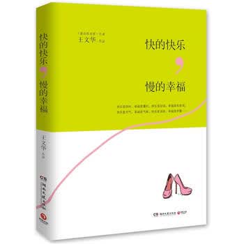 正版书籍 快的快乐，慢的幸福9787540456993