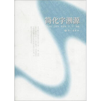 简化字溯源