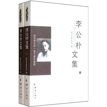 纪念李公朴一百十周年诞辰：李公朴文集（套装上下册）