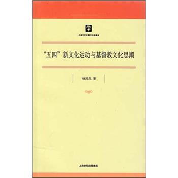 “五四”新文化运动与基督教文化思潮