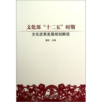 正版书籍 文化部“十二五”时期文化改革发展9787516601112