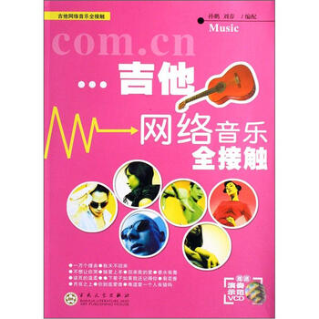 正版 吉他网络音乐全接触(含光盘) 9787530647561