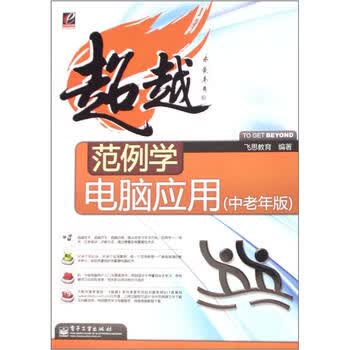 范例学电脑应用（中老年版）