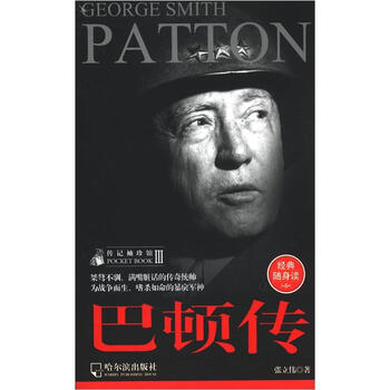 传记袖珍馆·第3辑：蒙哥马利传9787548411550