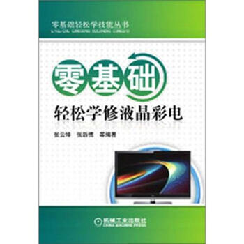 {正版新书}零基础轻松学修液晶彩电9787111394518