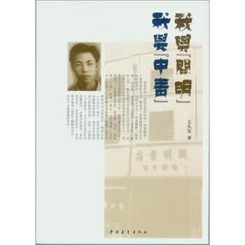  我与开明 我与青年9787515310763