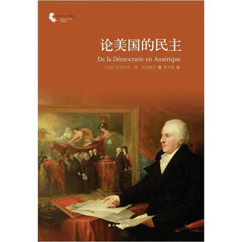 译林人文精选：论美国的民主