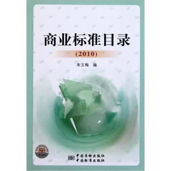   商业标准目录9787506662413中国标准