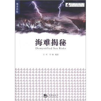 海难揭秘9787515702797海潮