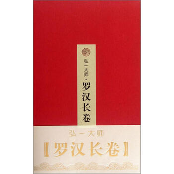 弘一大师罗汉长卷