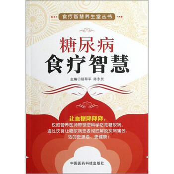 正版书籍 糖尿病食疗智慧9787506753692