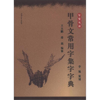 甲骨文库：甲骨文常用字集字字典