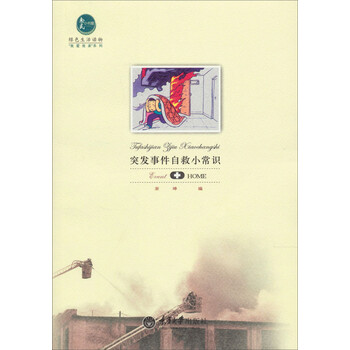 惠民小书屋丛书·“我爱我家”系列：突发事件自救小常识