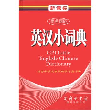 商务国际学生工具书系列：新课标商务国际英汉小词典