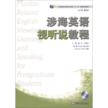全国涉海高校研究生英语“十二五”规划系列教材：涉海英语视听说教程（附光盘1张）