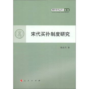 青年学术丛书·历史：宋代买扑制度研究