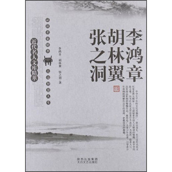近代名人文库精萃：李鸿章、胡林翼、张之洞