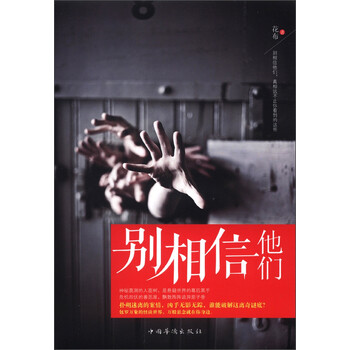 别相信他们