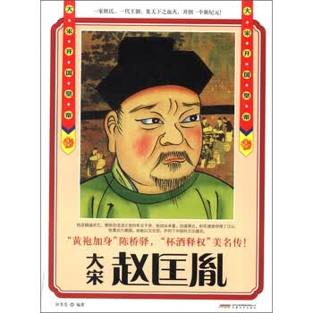 大宋赵匡胤9787539642888