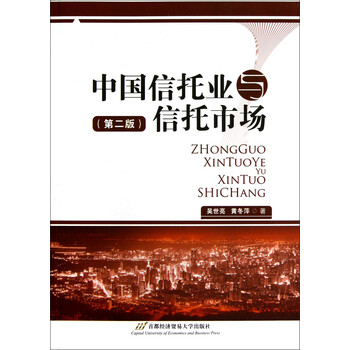 {正版新书}中国信托业与信托市场(修订第二版)9787563818297
