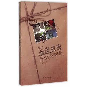 血色玫瑰 诗凯兮 新华出版社