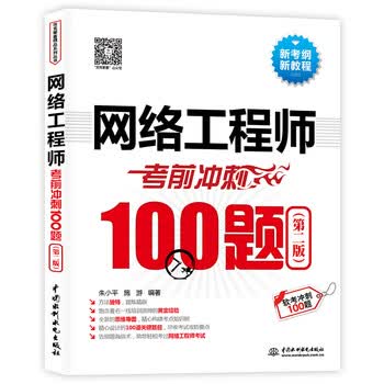 现货网络工程师考前冲刺100题（第二版 软考冲刺100题）
