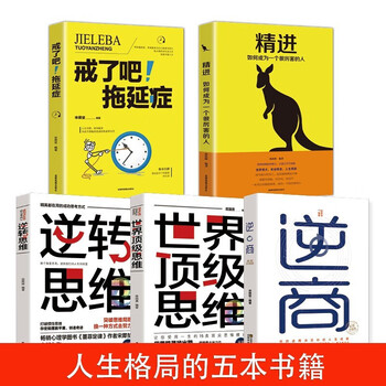 正版5册 精进+戒了吧拖延症+逆商+世界D级思维+逆转思维 思维训练大脑提升自我成功书籍