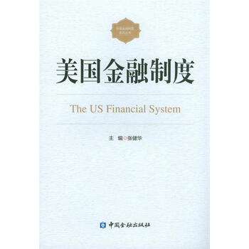 美国金融制度 主编 张健华【正版书】
