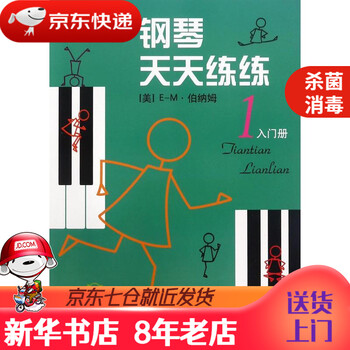 【新华书店 正版书籍】钢琴天天练练(1)入门册（原版引进）上海音乐出版社上海音乐出版社 正版图书绘本