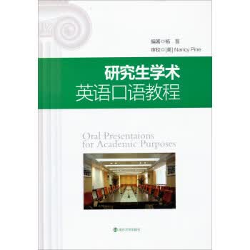 研究生学术英语口语教程【正版图书，放心购买】