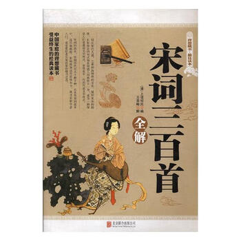 宋词三百全解 国学/古籍 (清)上彊邨民编 北京联合出版公司 9787550218611