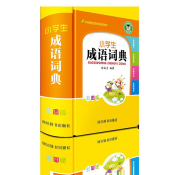 小学生成语词典(彩图版)(精)