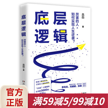 【现货包邮】底层逻辑 吕白 （青年导师李尚龙、刘媛媛、张萌等鼓掌推荐，随书赠价值129元的“爆款写作课”）