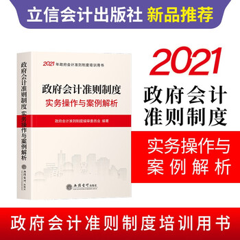 (读)政府会计准则制度实务操作与案例解析