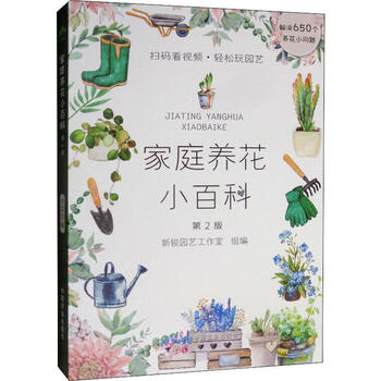 家庭养花小百科 第2版