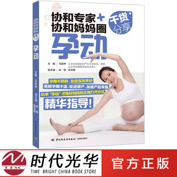 协和专家+协和妈妈圈干货分享孕动 马良坤 协和孕妇怀孕书籍备孕书籍孕前准备书孕期书籍大全孕前书籍备孕